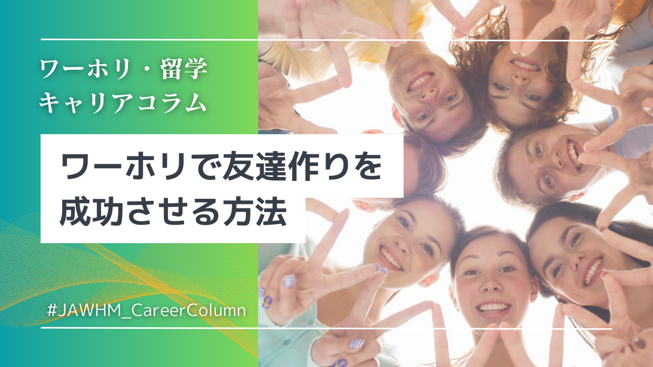 ワーホリで友達作りを成功させる方法 | ワーホリキャリア